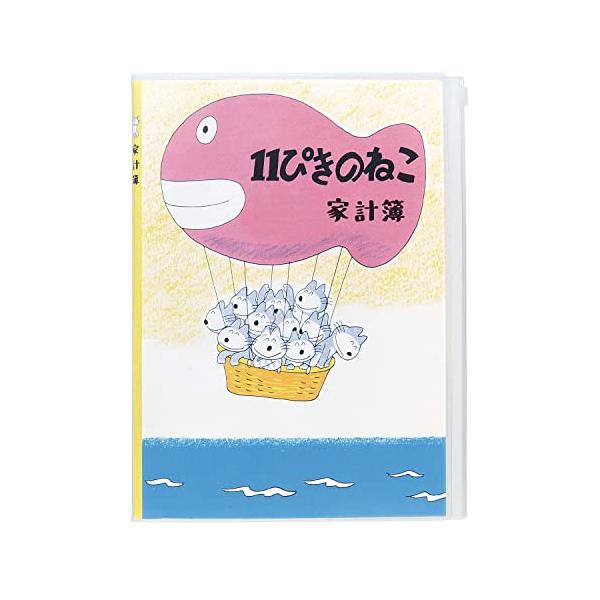 スタイル：11ぴきのねこ見開き1ヶ月のシンプルな家計簿。費目を自分流にカスタマイズ可能。集計回数が少なく、家計簿初心者さんや今まで続かなかった方におすすめのフォーマット。カバーにはペン差しとカードポケット、ファスナー付きポケットが付属。【本...