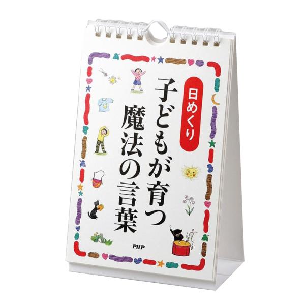 あなたの子育てに、毎日寄り添う大切な言葉。世界22カ国で愛読され、日本でも120万部を超えるベストセラーとなった子育てバイブル、ドロシー・ロー・ノルト著『子どもが育つ魔法の言葉』とシリーズ本を日めくりカレンダーに再編集。「子は親の鏡」をはじ...