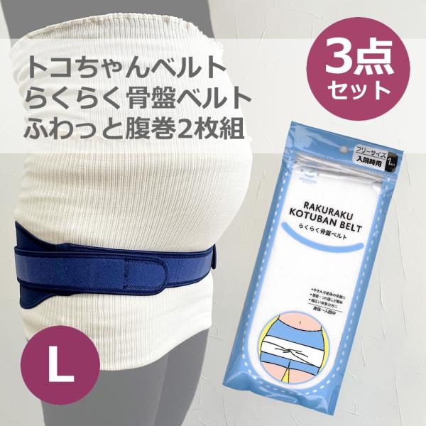 骨盤の後ろ側、お尻や尾骨が痛む場合に効果的な「トコちゃんベルト2」に、汚れても安心の使い切りタイプ「らくらく骨盤ベルト」、オーガニック素材で妊婦さんのお腹の皮膚を守るやさしいセミロングサイズ腹巻2枚組をセットにしています。特に妊娠後期から産...