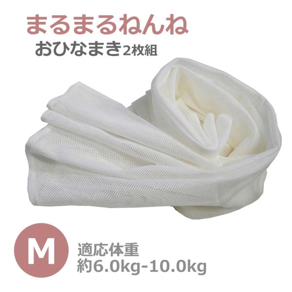 生まれたばかりの赤ちゃんの背骨はまるいC字型。メッシュおくるみ「おひなまき」と「マイピーロネオプラス」は、赤ちゃんの背中のカーブを守る「まるまるねんね」の必須アイテムです。通気性が良く対角線方向(バイアス)の布目に遊びができるメッシュ素材は...