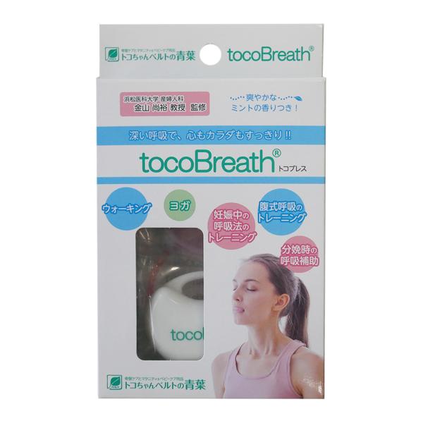 tocoBreath(トコブレス)は、深い呼吸がしやすくなるマウスピースです。妊娠・分娩時に落ち着いて呼吸ができるよう、妊娠中から呼吸法の練習を始めて安産を目指しましょう。トコブレスは金山尚裕先生(浜松医科大学名誉教授)の監修を受けて開発さ...