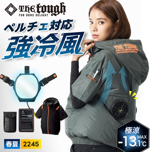 【発売日：2026年05月31日】☆☆☆☆☆THE tough SERIES☆☆☆☆☆−13.5℃遮熱の空調ブルゾンにペルチェの冷却を組み合わせた最強の冷感セット。★裏チタン加工生地で−13.5℃の遮熱効果★ミドルバックファンで全身に風が流...