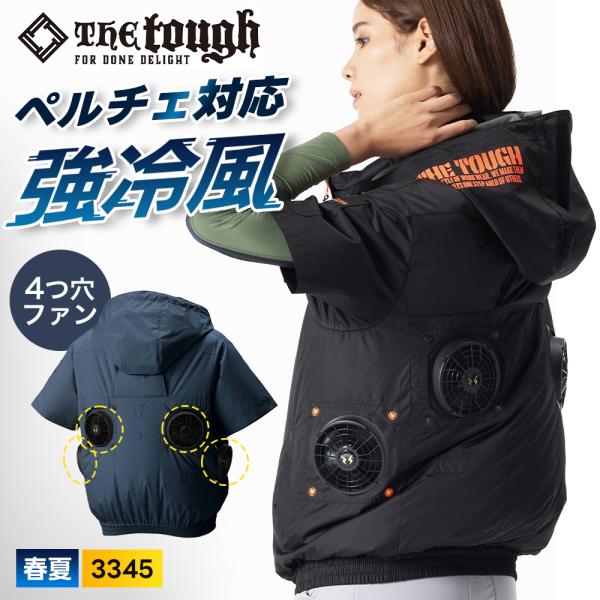 【発売日：2026年04月30日】☆☆☆☆☆THE tough SERIES☆☆☆☆☆−13.5℃遮熱×4つ穴サイドファンで最高の涼しさ！ペルチェにも対応した空調半袖ブルゾン！★裏チタン加工生地で−13.5℃の遮熱効果★4つ穴ファンで冷却効...