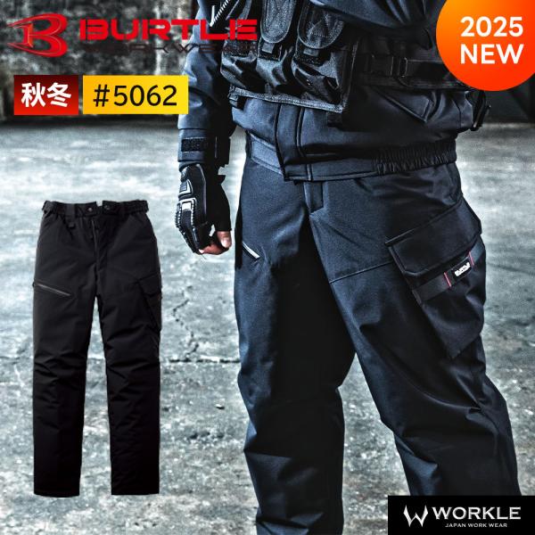 ★ BURTLE 5060シリーズ ☆雪が降る地域でも安心！しっかり暖かいのに驚くほど軽い。ミリタリーエッセンスを取り入れたデザインで、カッコよさと実用性を兼ね備えた防寒ウェアです。【特徴】◆ 中綿入り＋防風ラミネート加工でしっかり防寒◆ ...