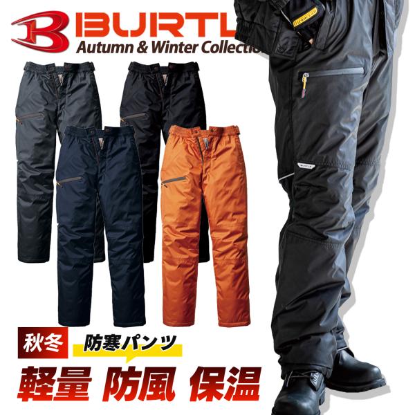 【特徴】全天候型保温素材を使用したバートルNO.1防寒着！■軽量・防風・保温設計■裏地に全天候型保温素材「サーモトロンラジポカ」を採用。■裏地に静電気防止素材「メガーナ」を採用。■ユニセックス対応の防寒パンツ【素材】ポリエステル１００％