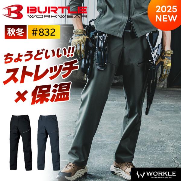 ★ BURTLE（バートル）831シリーズ テックウェアパンツ ★撥水・ストレッチ・保温機能を備えたテック素材を使用した高機能パンツ。スポーティなデザインと快適な履き心地で、作業からタウンユースまで幅広く活躍します。【特徴】◆ 撥水性・スト...
