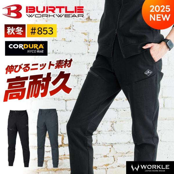 ★ BURTLE（バートル）851シリーズ コーデュラジャージ ☆驚きの伸縮性×高耐久性！タフな現場からスポーツ・私服まで幅広く使える万能ジャージ。細身のテーパードシルエットでスタイリッシュに着こなせます。【特徴】◆ コーデュラナイロン混の...