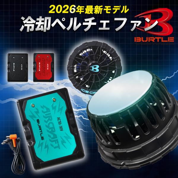 【発売日：2026年08月31日】バートル ハイスペックバッテリー・ペルチェファンセットAC10＆AC10-1/AC10-2/IC10-1 対応モデル【AC10 リチウムイオンバッテリー】最大毎秒120Lの高風量を1時間維持し、約4時間で急...
