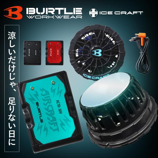 【発売日：2026年07月15日】バートル ハイスペックバッテリー・ペルチェファンセットAC10＆AC10-1/AC10-2/IC10-1 対応モデル【AC10 リチウムイオンバッテリー】最大毎秒120Lの高風量を1時間維持し、約4時間で急...