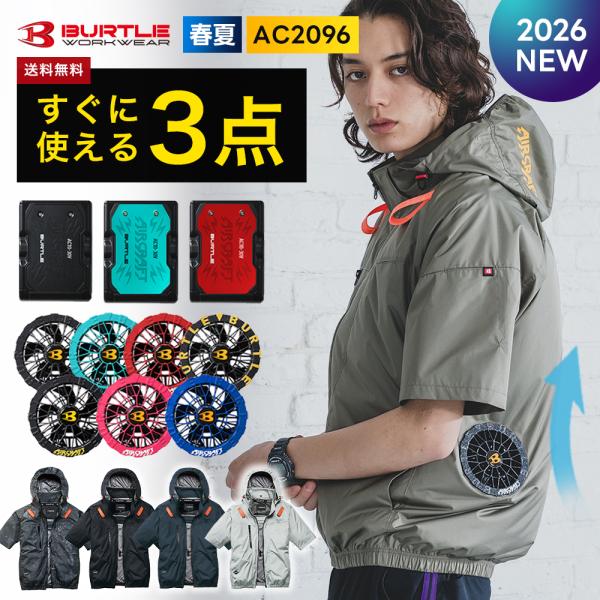 バートル 2026年 春夏 新作 半袖 サイド 3点セット