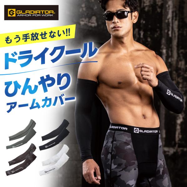 【発売日：2026年05月31日】触れた瞬間ひんやりと感じる接触冷感素材が、腕の熱気を素早く逃がします！全方向ストレッチで腕の動きを妨げず、どんな作業もスムーズに。汗をかいても吸汗速乾機能ですぐに乾き、ベタつきを抑えます。強い紫外線から肌を...