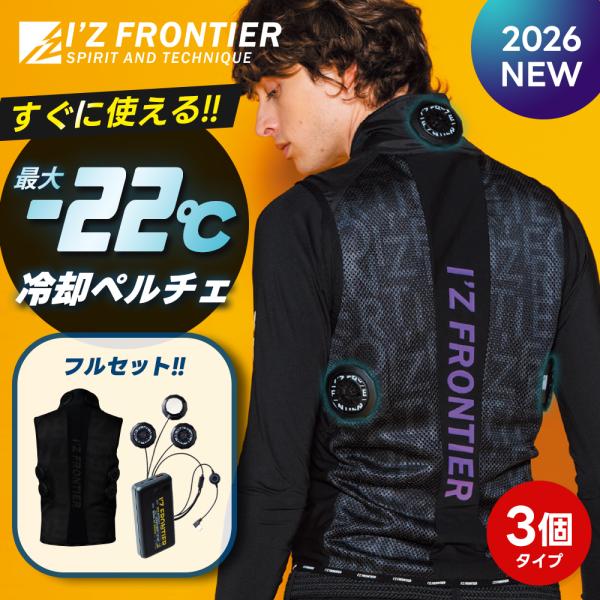【発売日：2026年05月31日】☆☆☆☆PS1073SC SERIES☆☆☆☆まるで氷をまとっているような冷たさ！最新の冷却ベストセット★ スイッチONから10秒で、氷のような冷たさを実感！★ 周りより最大マイナス22度まで冷える強力プレ...