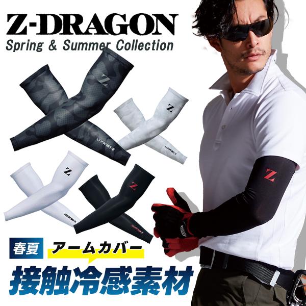 自重堂 Z-DRAGON 75129 アームカバー【特徴】夏場に最適な接触冷感素材を採用！吸汗速乾、ストレッチ性も持ち合わせたハイパフォーマンスインナー●主な効果■接触冷感■吸汗速乾■ストレッチ【素材】ストレッチ天竺【混率】ポリエステル９０...