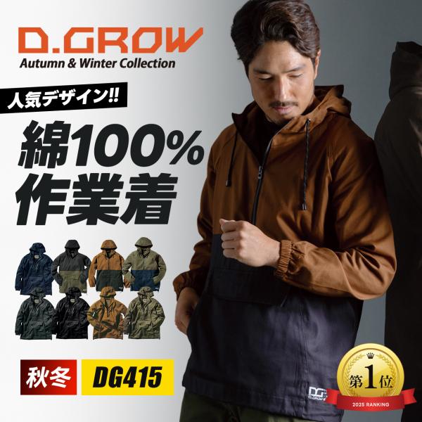 火に強い。動きやすい。現場も外遊びもこれ1枚でOK！クロダルマ D.GROW DG415 アノラックパーカー・素材：綿100％（コットン）　火・熱に強く、溶接・焚き火・アウトドアに最適・耐久性抜群のコットン生地でガンガン使えるタフ仕様・軽く...