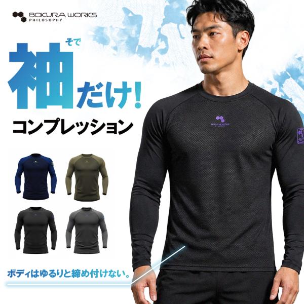 ☆☆☆☆☆3612☆☆☆☆☆袖だけコンプレッション　長袖クルーネック！袖だけコンプレッションの新発想インナー！★ 袖はピッタリコンプレッション、ボディはゆったりという新発想の長袖インナー★ 「締め付け感が苦手」「一日中着るのがしんどい」とい...