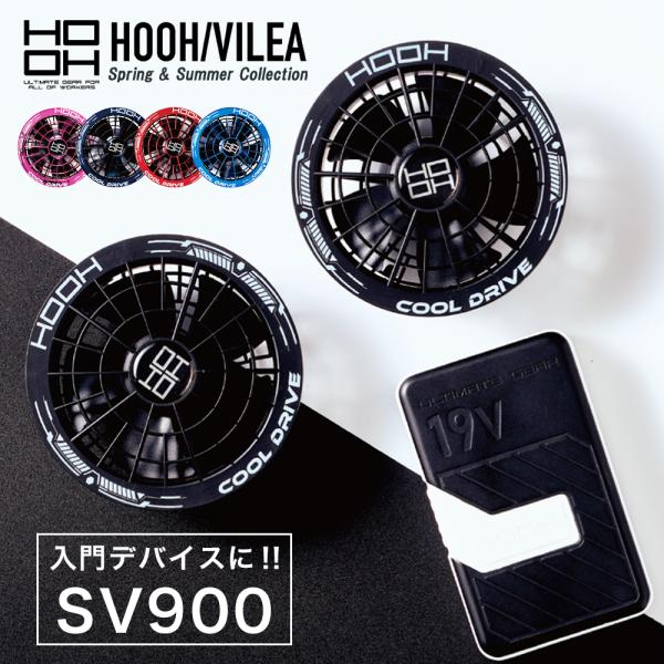 ☆☆☆☆☆☆SV900SERIES☆☆☆☆☆☆大風量で一気に涼しく！長時間使えてタフな環境にも強いハイパワー快適ウェア用コンプリートセット！！★コンプリートセットなので、必要なものがすべて揃っており、すぐに使い始められる！★19Vの強力な出...