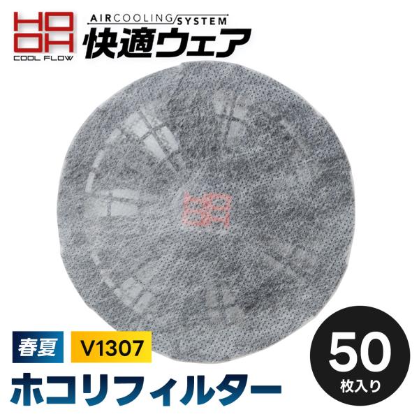 快適ファンへのゴミやホコリの侵入を防ぐ使い捨てフィルターです。【内容】フィルター×50個入り【対応機種】V8・V9・V10・V13・V15・V19シリーズ【素材】不織布※目が細かくゴミやホコリなどの侵入を良く防のが特徴ですが、ファンの風量が...