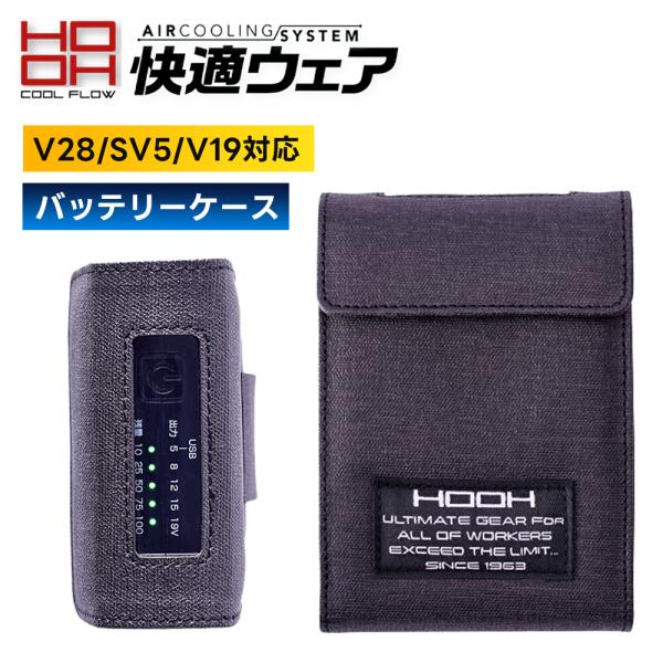 快適ウェア用バッテリーソフトケース V55・バッテリー表示が確認できる窓付き【対応機種】V28シリーズSV5シリーズV19シリーズ【内容品】ケース×1 ※注意※  ※予約商品と同梱の場合、すべて揃ってからの発送となりますのでご注意ください。...