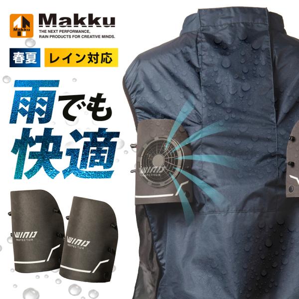 【発売日：2026年05月31日】☆☆☆☆☆☆AS-936☆☆☆☆☆☆雨の日も空調ウェアが使えるMakkuのウィンドプロテクター！空調ウェアのファンに取り付けるだけで、レインウェアを着ながらでもファンの風の取り込み口をふさがずに使える！★上...