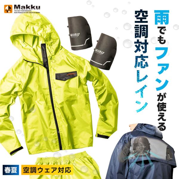 ☆☆☆☆☆☆AS-941S☆☆☆☆☆☆空調ウェアのファンを使いながら雨の日も快適に作業できる！ベーシックエアレインスーツ プロテクターセット！★プロテクターをファンに取り付けることで、レインウェアを着ながらでもファンの風を取り込める！★上部...