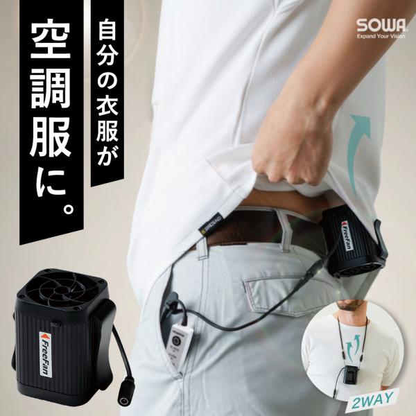 プロのワークウェアメーカーが手掛ける次世代型空調デバイス！手ぶらで涼しい。自由に使えるマルチ冷却ファン。★首掛け・腰掛け・手持ちの3WAY対応★最大約10時間の連続使用（弱モード）※バッテリーは別売りです。★3段階風量調整（弱・中・強）★服...