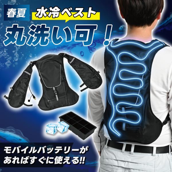 家のバッテリーでお使いいただけます！ハイスペックなのにお得なセット夏でも快適に作業していただけます。【製品特徴】夏の新しい冷感アイテムとして水冷ベストが新登場！ベスト内を循環する冷水で身体を冷やすから、外の気温にも左右されず猛暑でも抜群の冷...