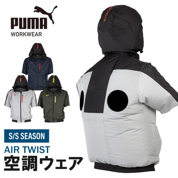 ☆☆☆☆☆☆AT-8031N☆☆☆☆☆☆世界的スポーツブランドPUMAが本気で作った、ハイバックファン空調ウェア！★ハイバックファン設計により、背中の高い位置から風を送り込んで頭や首元まで涼しく快適★ファンの空調システムで、服の中に風を循環...