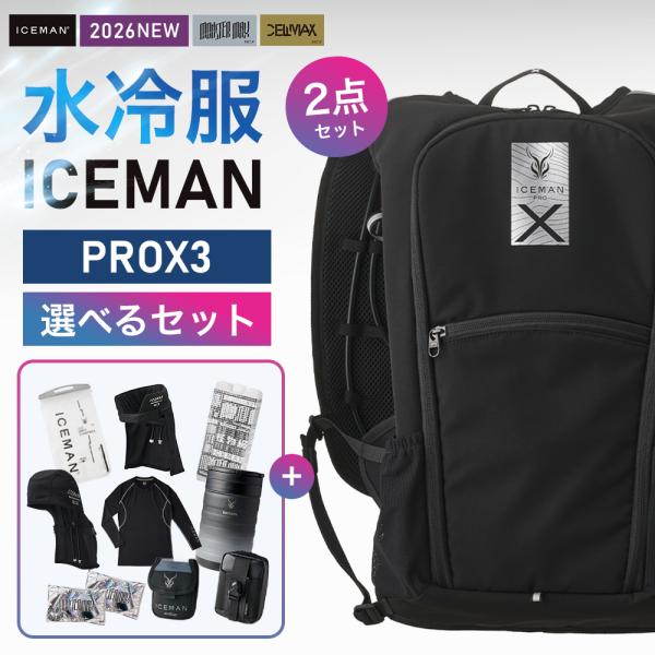 ☆☆☆☆☆ICEMAN PRO-X 3☆☆☆☆☆冷水でしっかり冷やして長時間快適！着心地にもこだわった水冷ベストセット！自分で選べるセレクトアイテムでさらに快適に♪★3層保冷構造で35℃以上でも約4時間冷たさキープ（昨年の1.5倍）★タンク...