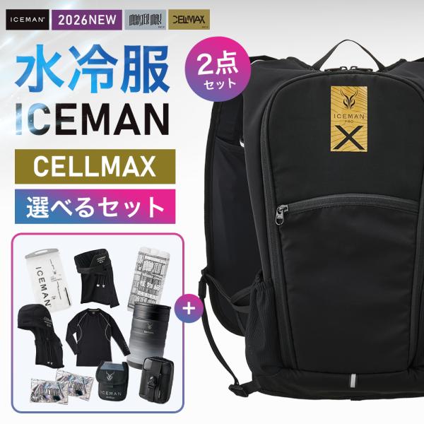 ☆☆☆☆☆ICEMAN PRO-X 3☆☆☆☆☆冷水でしっかり冷やして長時間快適！着心地にもこだわった水冷ベストセット！自分で選べるセレクトアイテムでさらに快適に♪★冷水を広く伝える冷却シートでしっかり冷感★3層保冷構造で35℃以上でも約4...