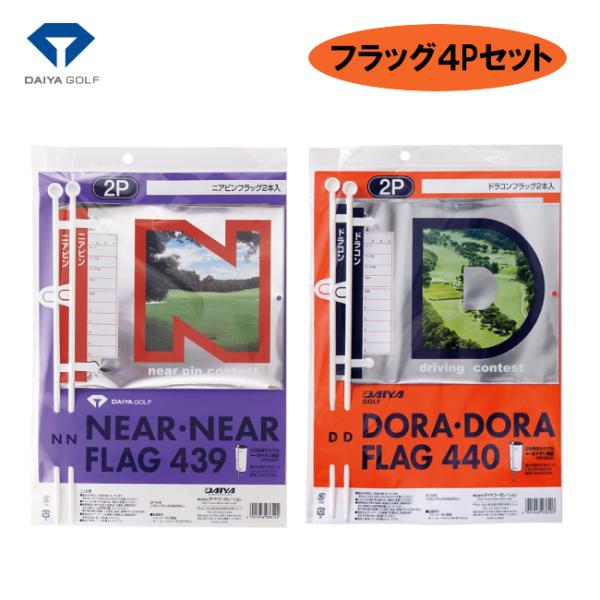 ダイヤゴルフ　ダイヤ　DAIYA　ＤＡＩＹＡニアピンフラッグ439 2P　（紫）ドラコンフラッグ440 2P　（オレンジ）●4P(4本)セットの商品です●コンペや大会に便利なニアピンフラッグ。フラッグが円柱状になる機能が付いているので、どの...