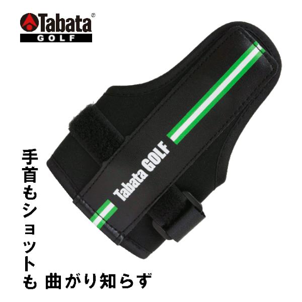 タバタ　ＴＡＢＡＴＡ曲がり知らず　ＧＶ−０３５０トップスイングでの手首の折れを矯正する左・右手両用スイング トレーニング用品本体：クロロプレン芯：スチールフェイスが開いてしまう最も多い要因がトップスイングで左手首が外（甲側）に折れてしまうこ...