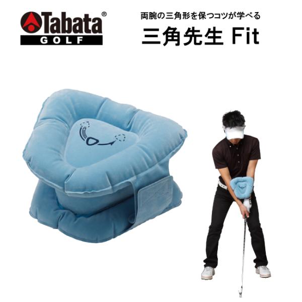 タバタ　ＴＡＢＡＴＡ三角先生Ｆｉｔドライバー・アイアン・パターのボディターンの基本両腕の三角形を保つコツが学べるスイングトレーニング用品パッケージサイズ：275×135×40(mm)空気を最大に入れたときのサイズ：横/約230mm×縦/約2...