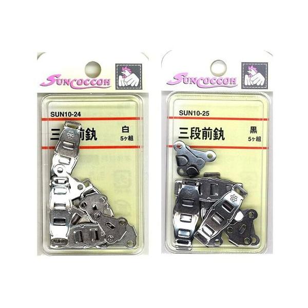 三段前カン ホック