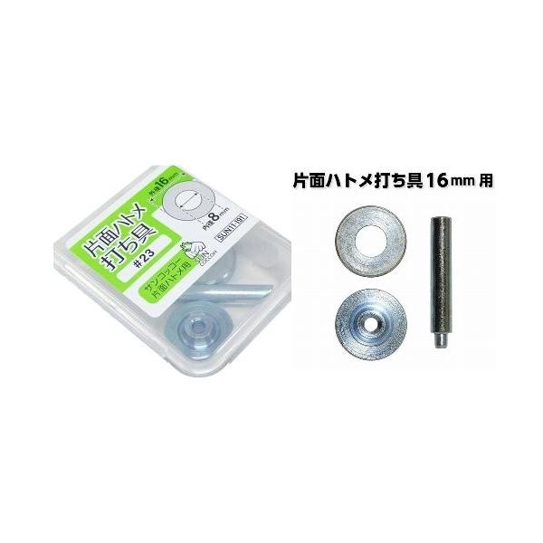 片面ハトメ 打ち具・内径８ミリ （外径-16ミリ）用（＃23番専用打具） 11-191 ↓▼▽重要▽▼↓　スマホでご覧のお客様へ　↓▽▼↓▽▼↓詳細につきましては、下記の ”商品情報をもっと見る” をクリックしてください。↓