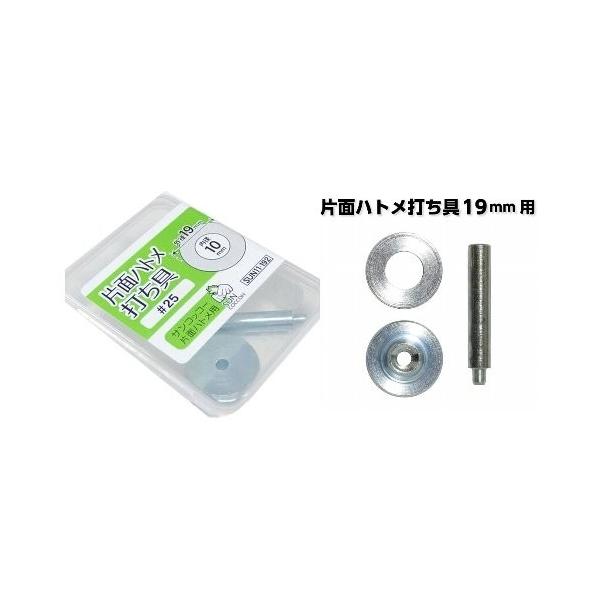 片面ハトメ 打ち具・内径10ミリ （外径-19ミリ）用（＃25番専用打具） 11-192 ↓▼▽重要▽▼↓　スマホでご覧のお客様へ　↓▽▼↓▽▼↓詳細につきましては、下記の ”商品情報をもっと見る” をクリックしてください。↓