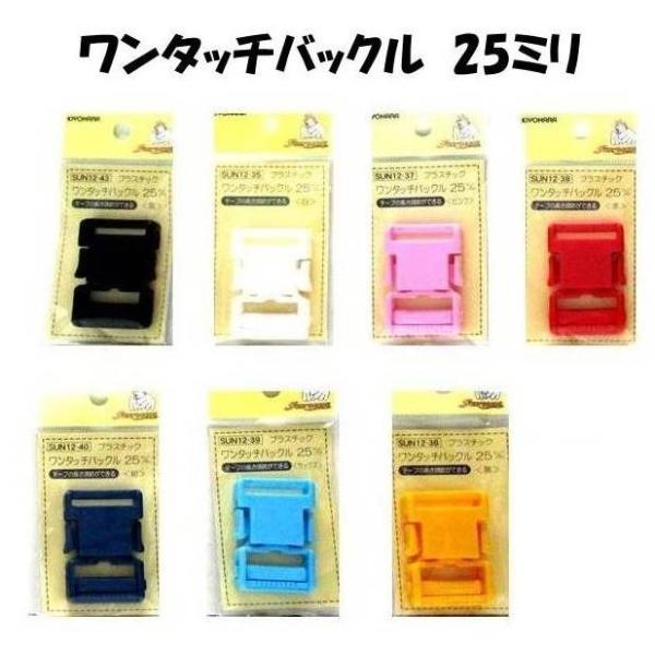 プラスチック・ワンタッチバックル（２５ミリ） 12-35-43 ↓▼▽重要▽▼↓　スマホでご覧のお客様へ　↓▽▼↓▽▼↓詳細につきましては、下記の ”商品情報をもっと見る” をクリックしてください。↓