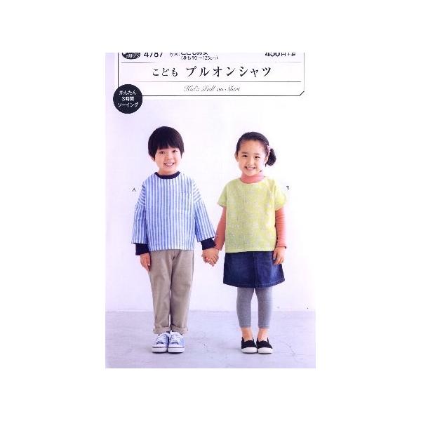 パターン （ 型紙 ）・こどもプルオンシャツ（ 簡単 実物大 作り方  子供服 ベビー服 キッズ　洋服 ） 4787 切り取って、そのまま使える実物大型紙と説明書つき。必要な生地の目安が掲載してあります。（ パターン 型紙 簡単 実物大 作...