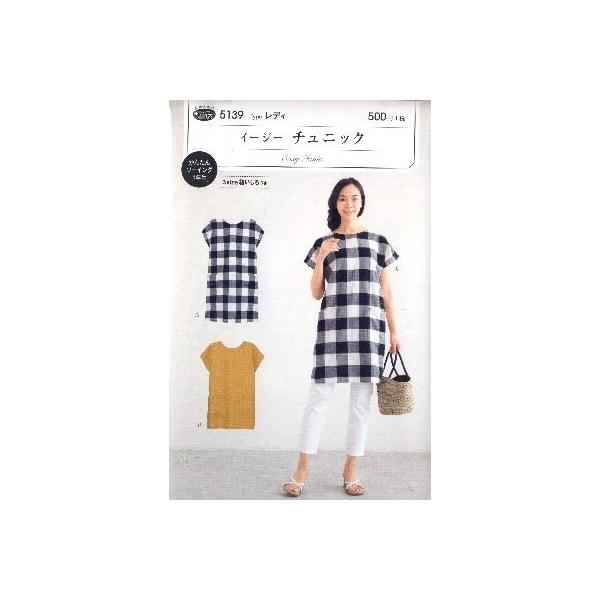 パターン （ 型紙 ）・イージー・チュニック（ 簡単 実寸大 作り方 レシピ 服 洋服 トップス シャツ ジャケット ） 5139 切り取って、そのまま使える実物大型紙と説明書つき。必要な生地の目安が掲載してあります。（ パターン 型紙 簡...