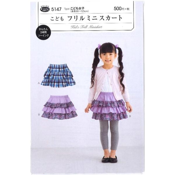 パターン （ 型紙 ） ・こども フリルミニスカート （ 簡単 実寸大 実物大 作り方 レシピ  子供服 ベビー服 ズボン スカート シャツ トップス ）5147切り取って、そのまま使える実物大型紙と説明書つき。必要な生地の目安が掲載してあ...