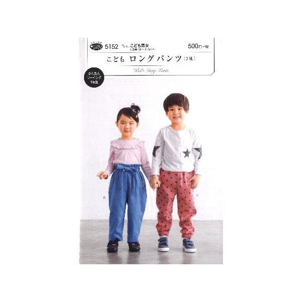 パターン （ 型紙 ）・こども ロングパンツ（3種）（ 簡単 実物大 作り方  子供服 ベビー服 キッズ　洋服 ）5152切り取って、そのまま使える実物大型紙と説明書つき。必要な生地の目安が掲載してあります。（ パターン 型紙 簡単 実物大...