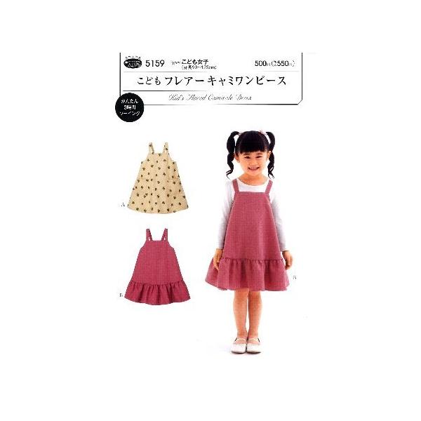パターン （ 型紙 ）こども フレアー キャミ ワンピース （ 簡単 実寸大 実物大 作り方 レシピ 子供服 ベビー服 ズボン スカート シャツ トップス )　5159切り取って、そのまま使える実物大型紙と説明書つき。必要な生地の目安が掲載...