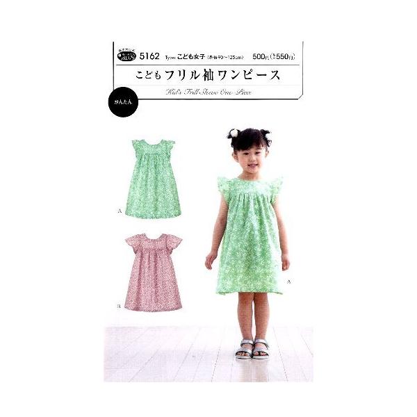 パターン （ 型紙 ） こども フリル袖 ワンピース （ 簡単 実寸大 実物大 作り方 レシピ 子供服 ベビー服 ズボン スカート シャツ トップス ） 5162切り取って、そのまま使える実物大型紙と説明書つき。必要な生地の目安が掲載してあ...