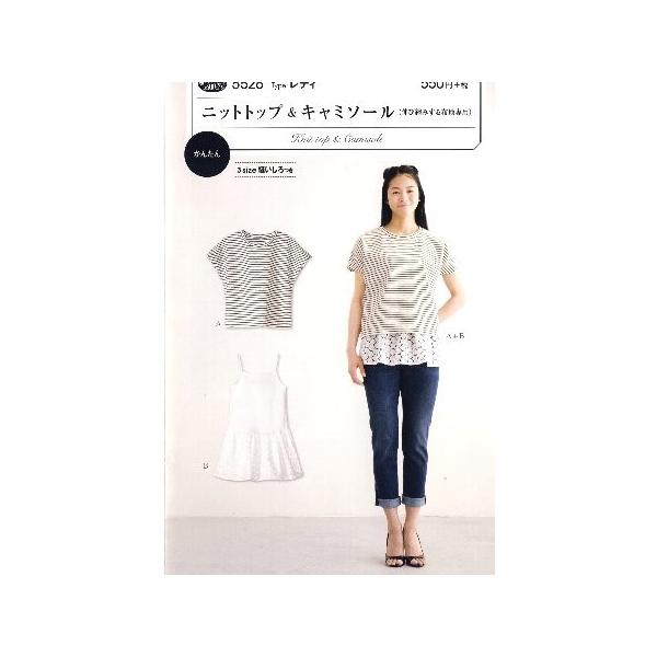 パターン （ 型紙 ）・ニットトップ＆キャミソール（ 簡単 実寸大 作り方 レシピ 服 洋服 トップス シャツ ジャケット ） 5526 切り取って、そのまま使える実物大型紙と説明書つき。必要な生地の目安が掲載してあります。（ パターン 型...