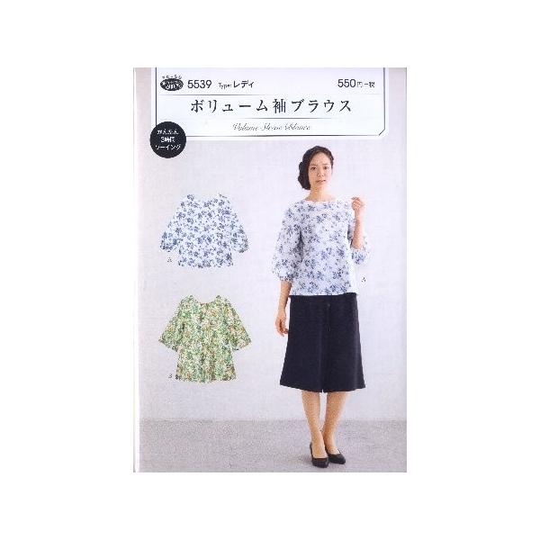 パターン （ 型紙 ）・ボリューム袖・ブラウス（ 簡単 実寸大 作り方 レシピ 服 洋服 トップス シャツ ジャケット ） 5539 切り取って、そのまま使える実物大型紙と説明書つき。必要な生地の目安が掲載してあります。（ パターン 型紙 ...