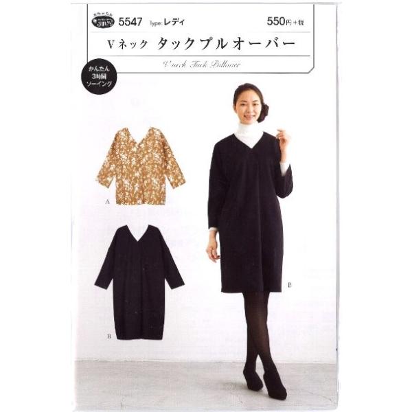 パターン （ 型紙 ）・タックプルオーバー（ 簡単 実寸大 作り方 レシピ 服 洋服 トップス シャツ ジャケット ） 5547 切り取って、そのまま使える実物大型紙と説明書つき。必要な生地の目安が掲載してあります。（ パターン 型紙 簡単...