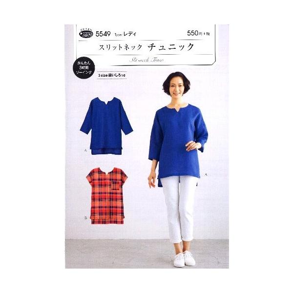 パターン （ 型紙 ）・スリットネック　チュニック（ 簡単 実寸大 作り方 レシピ 服 洋服 トップス シャツ ジャケット ） 5549 切り取って、そのまま使える実物大型紙と説明書つき。必要な生地の目安が掲載してあります。（ パターン 型...
