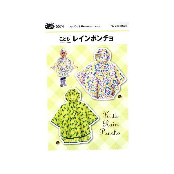 パターン （ 型紙 ）こども レインポンチョ （ 簡単 実寸大 実物大 作り方 レシピ 子供服 ベビー服 ズボン スカート シャツ トップス 雨具 レインコート )　5574切り取って、そのまま使える実物大型紙と説明書つき。必要な生地の目安...