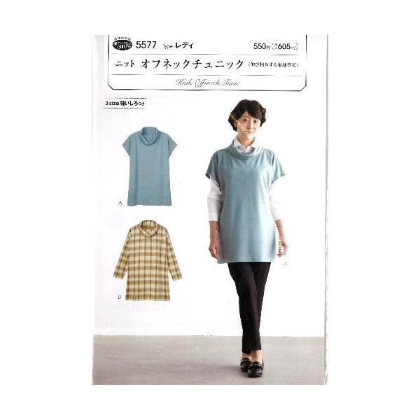 パターン （ 型紙 ) レディ ニット オフネック チュニック （ 伸び縮みする布専用 )（ 簡単 実寸大 作り方 レシピ 服 洋服 トップス シャツ ジャケット ） 5577 切り取って、そのまま使える実物大型紙と説明書つき。必要な生地の...