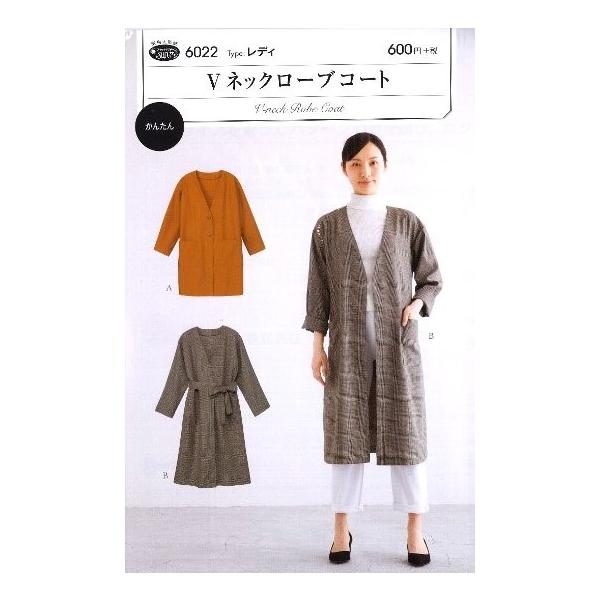 パターン （ 型紙 ）・Ｖネックローブコート（ 簡単 実寸大 作り方 レシピ 服 洋服 トップス シャツ ジャケット ） 6022 切り取って、そのまま使える実物大型紙と説明書つき。必要な生地の目安が掲載してあります。（ パターン 型紙 簡...