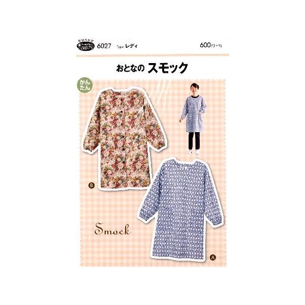 パターン （ 型紙 ）・おとなの スモック（ 簡単 実寸大 作り方 レシピ 服 洋服 トップス シャツ ジャケット ）6027切り取って、そのまま使える実物大型紙と説明書つき。必要な生地の目安が掲載してあります。（ パターン 型紙 簡単 実...